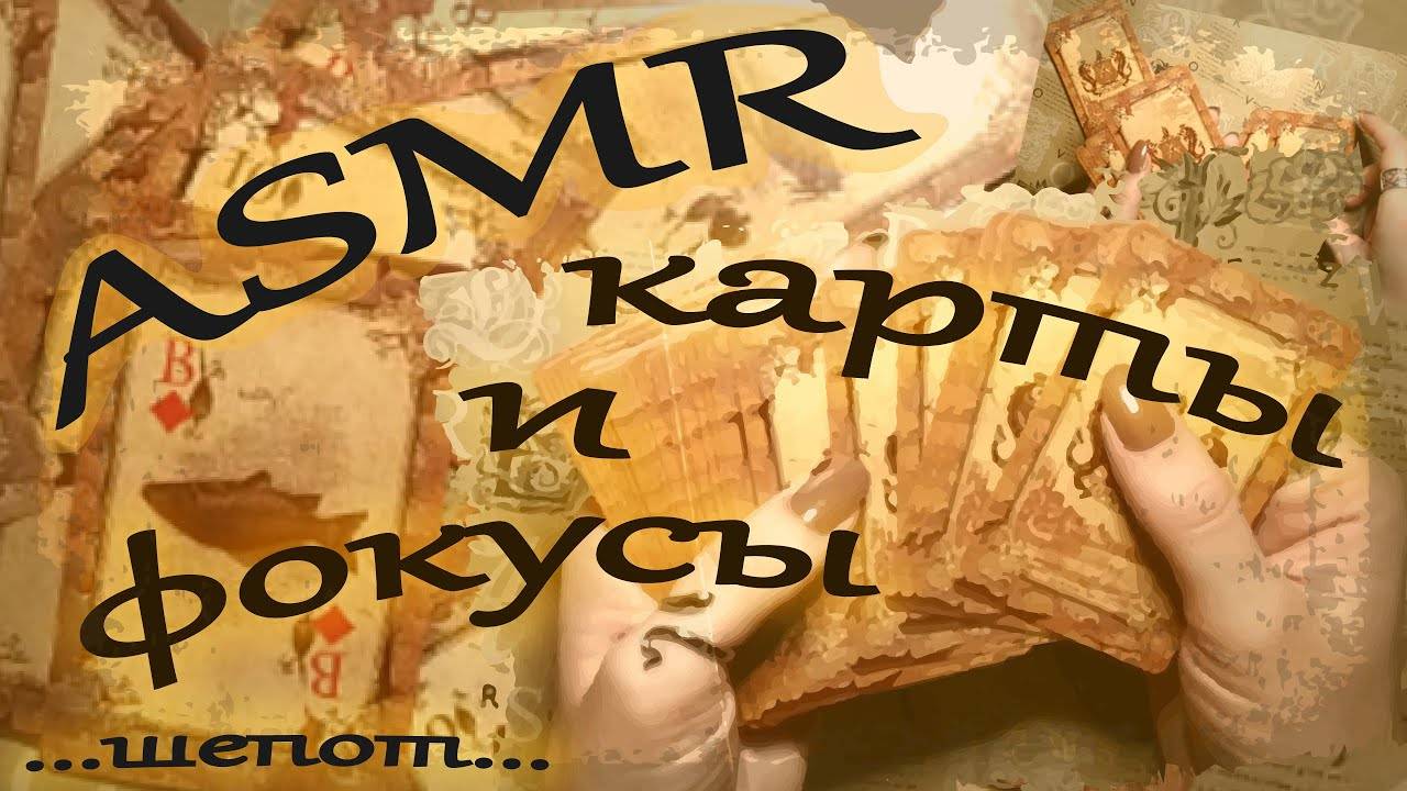 ASMR • АСМР с картами • Карточные фокусы • Немного магии для вашего расслабления