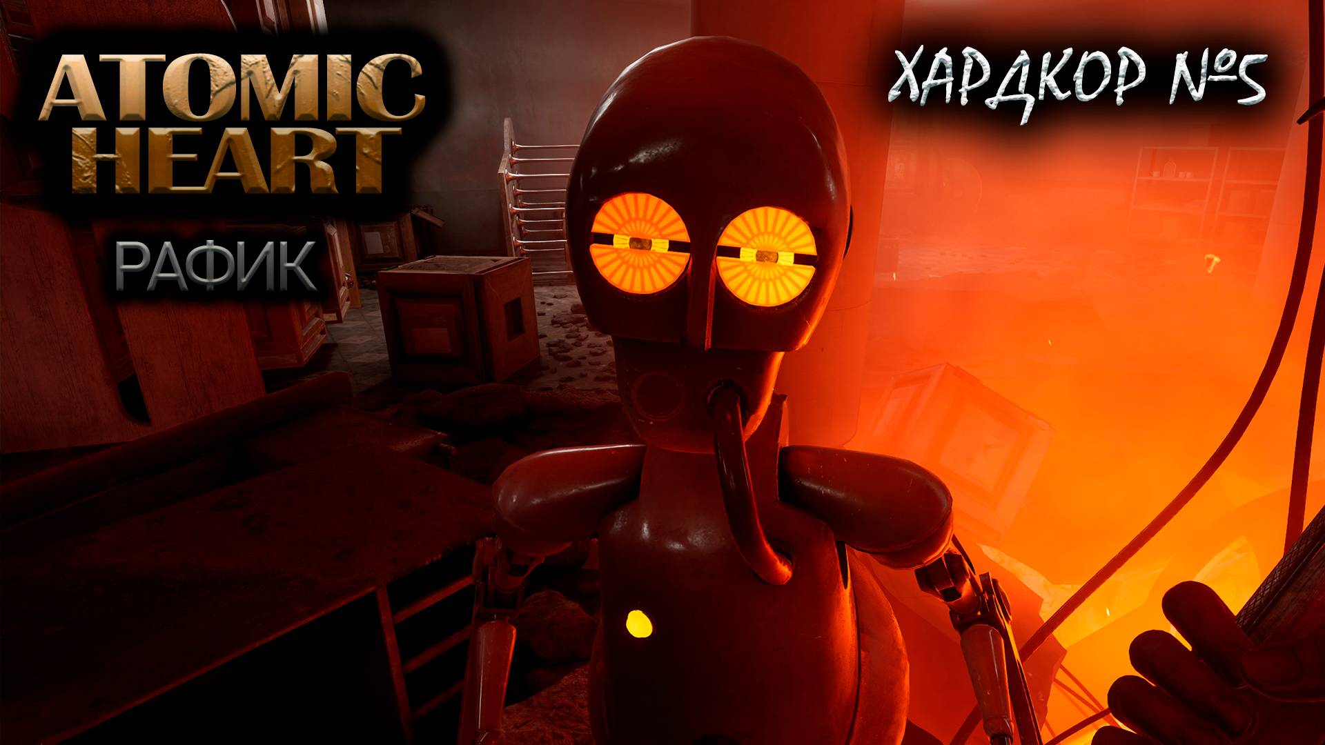 Опасный Рафик №5 ► Atomic Heart на хардкоре