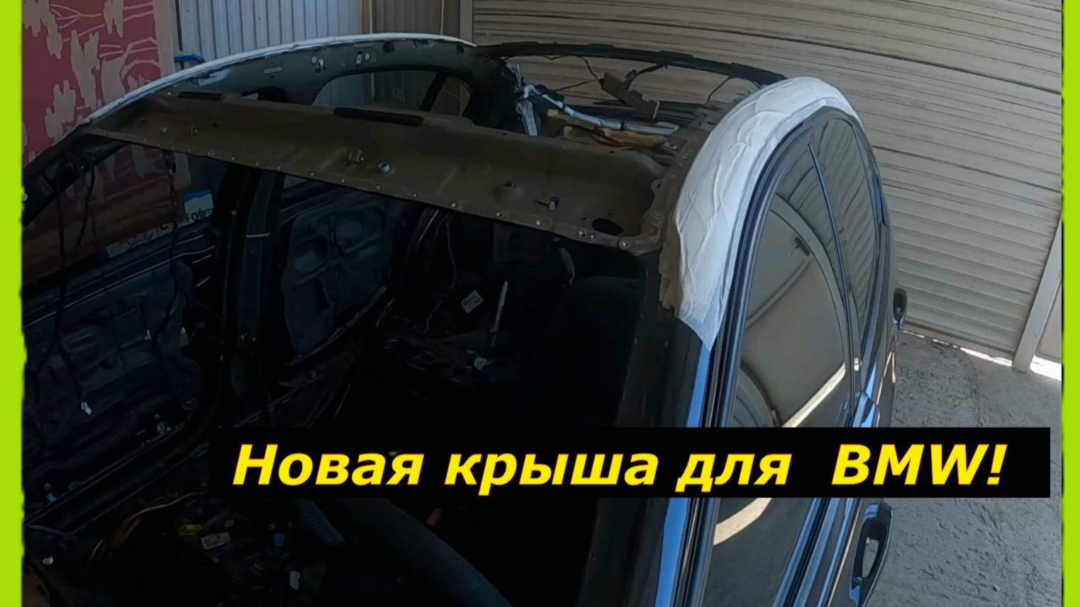 Новая крыша для  BMW! 🚀 Работаем над преображением.