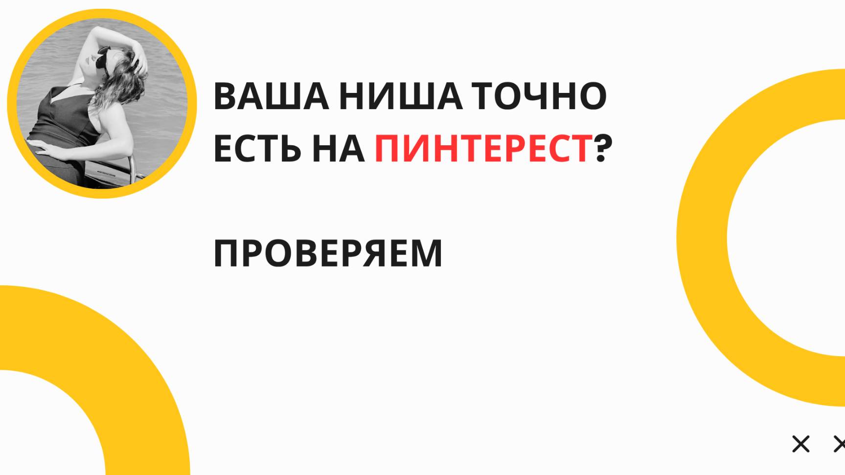 Потенциал Pinterest для вашего бизнеса: как привлечь клиентов, даже если ваша ниша не визуальная