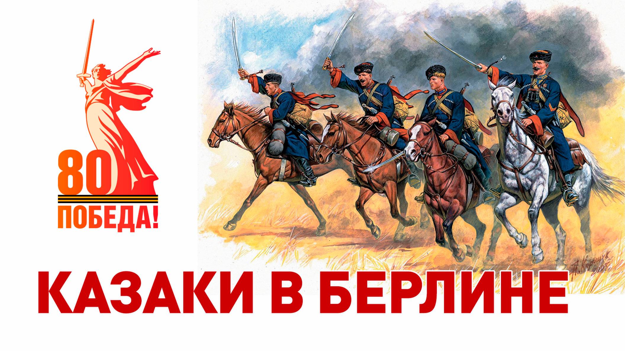 🐴🤕🚩 Казаки в Берлине. Школа DJ Егора. Выпуск 29