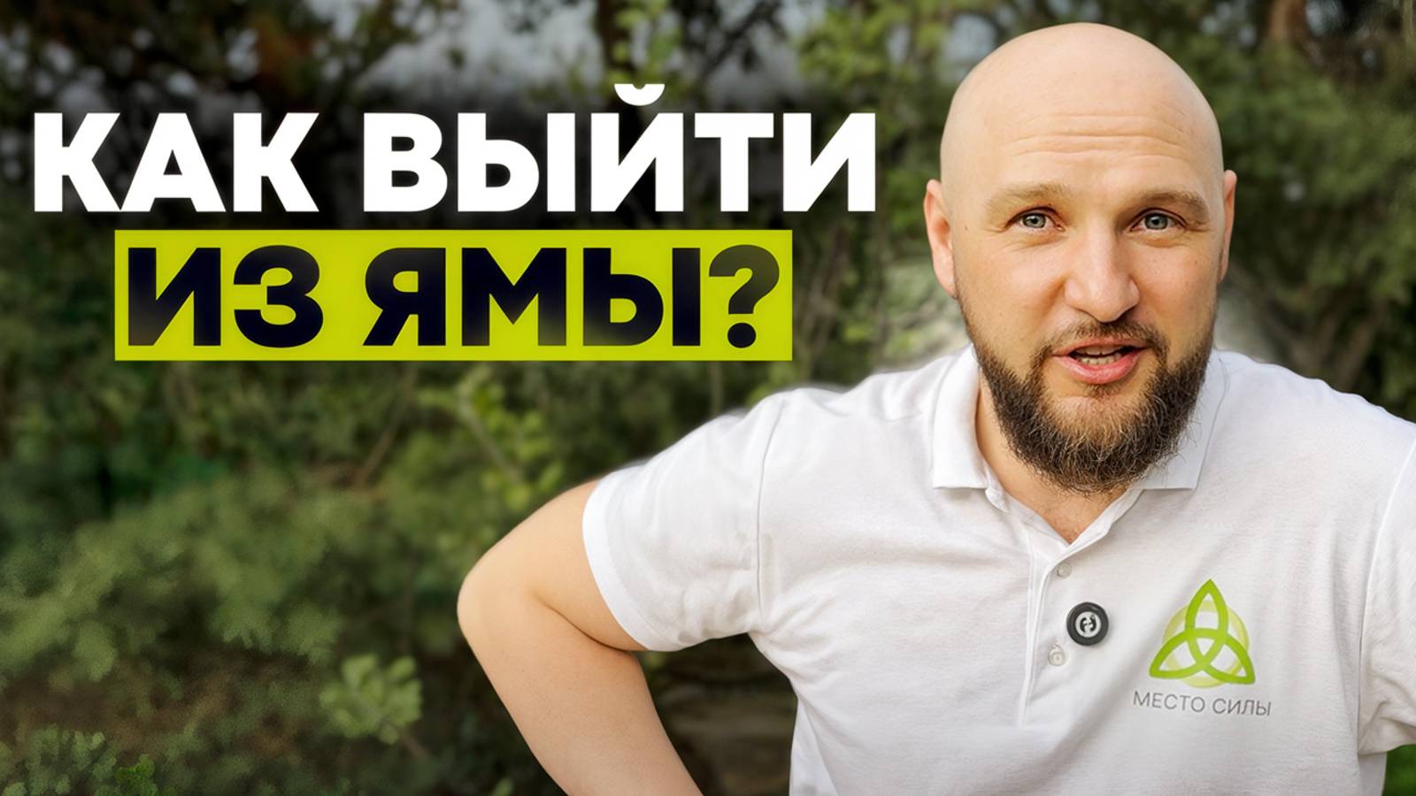 Урок 4. Феномен ямы (1)