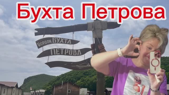 Бухта Петрова. Пляж. Прозрачная вода. Голубая лагуна.
