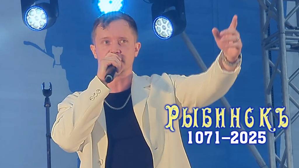 "ЭТИ ГЛАЗА НАПРОТИВ" Александр Волкодав -  День города РЫБИНСК 2.08.2025