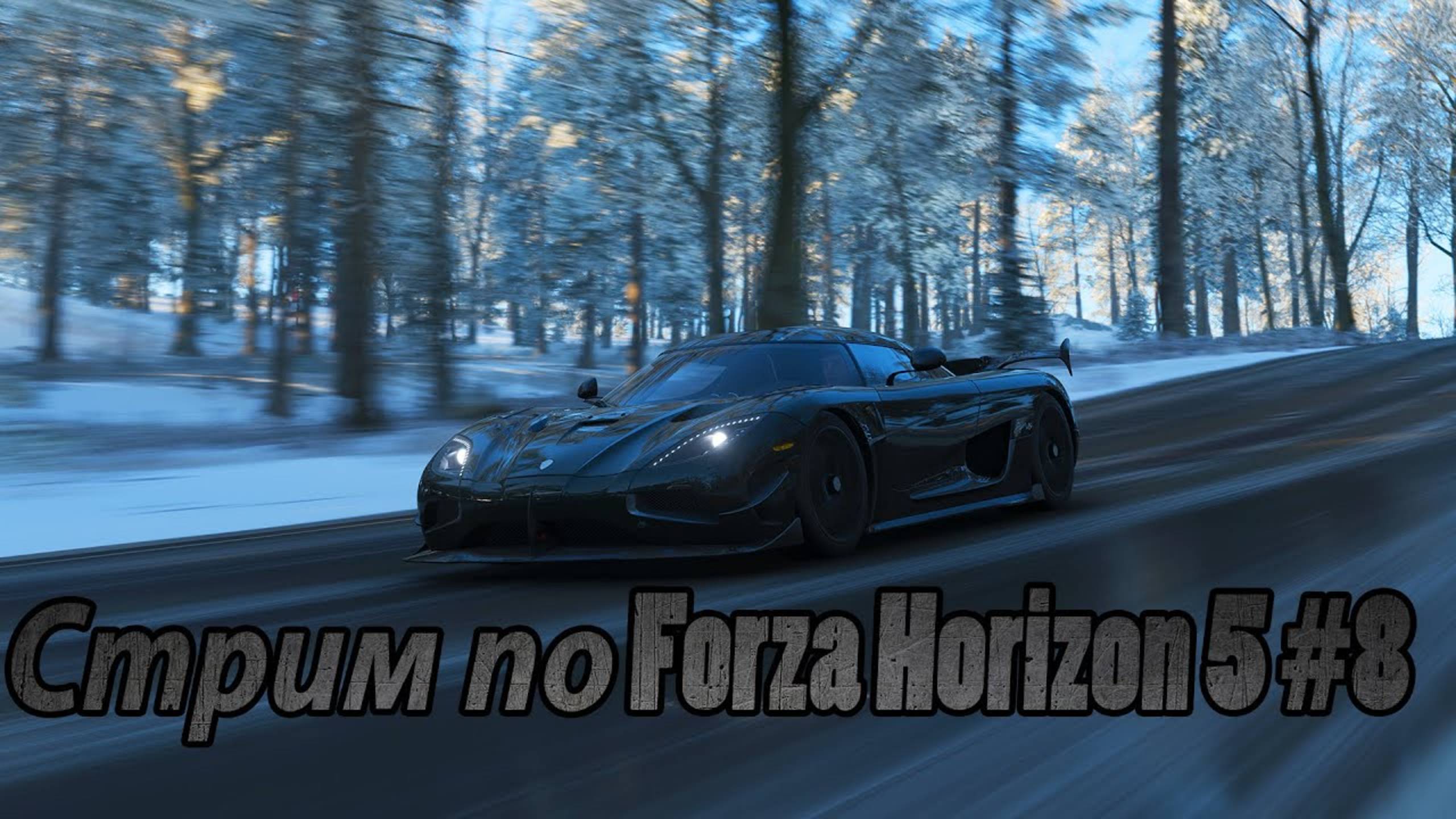 Стрим по Forza Horizon 5 #8