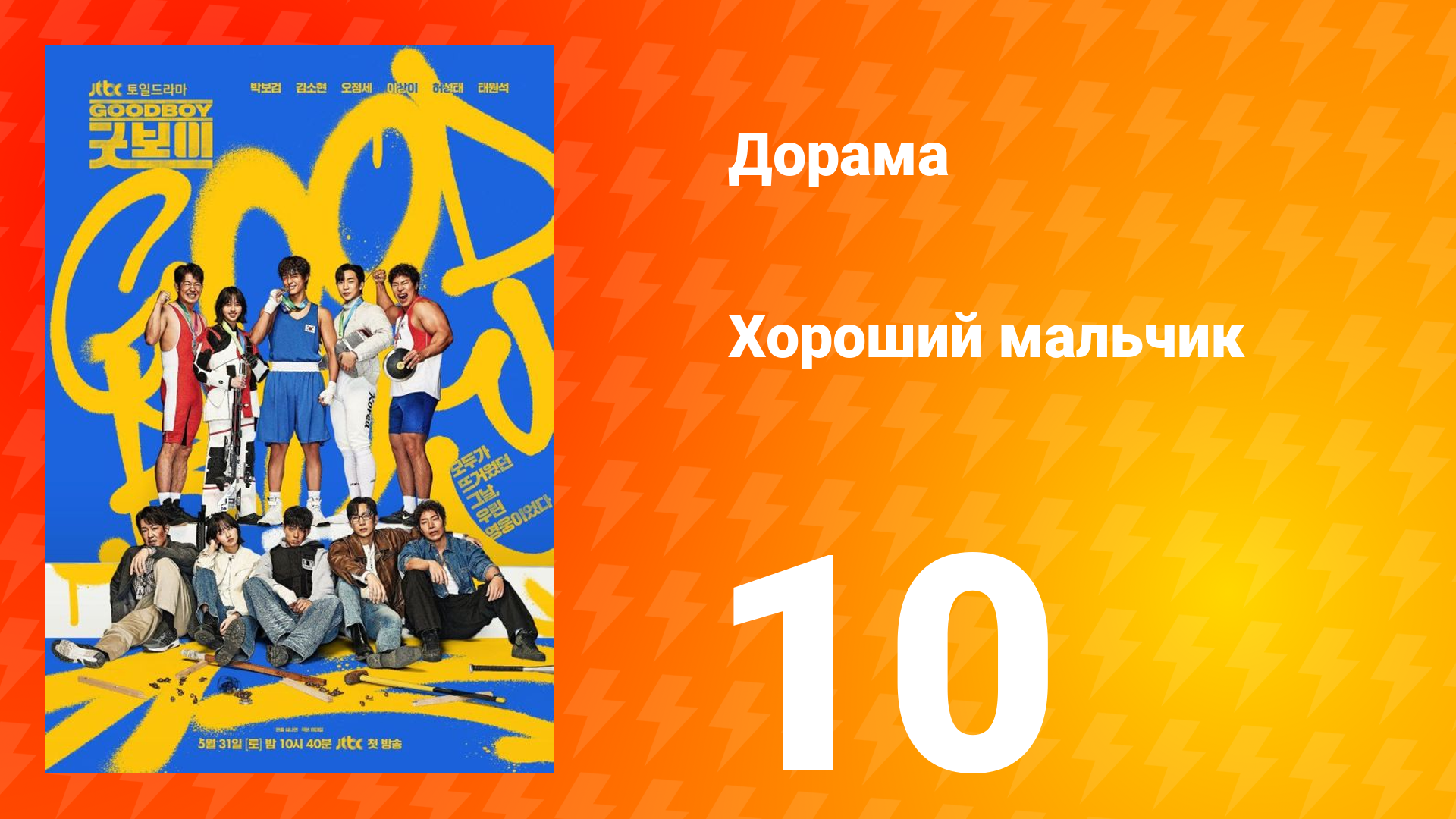 Хороший мальчик 10 серия