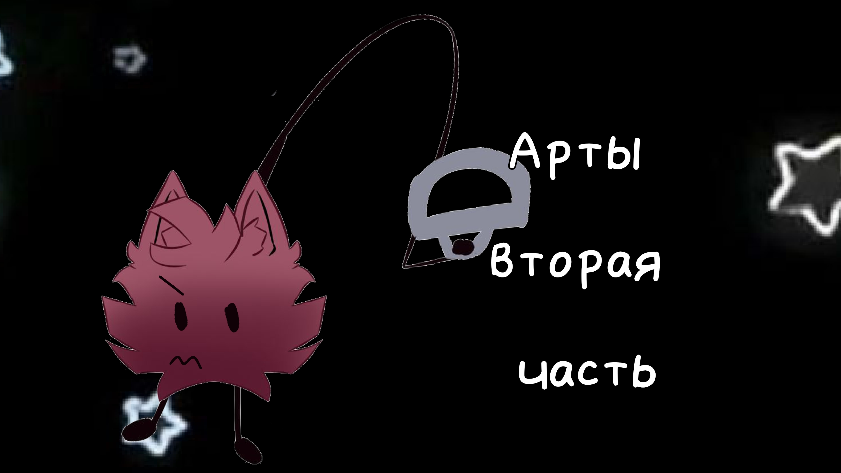 [08:46] как и обещала ^^