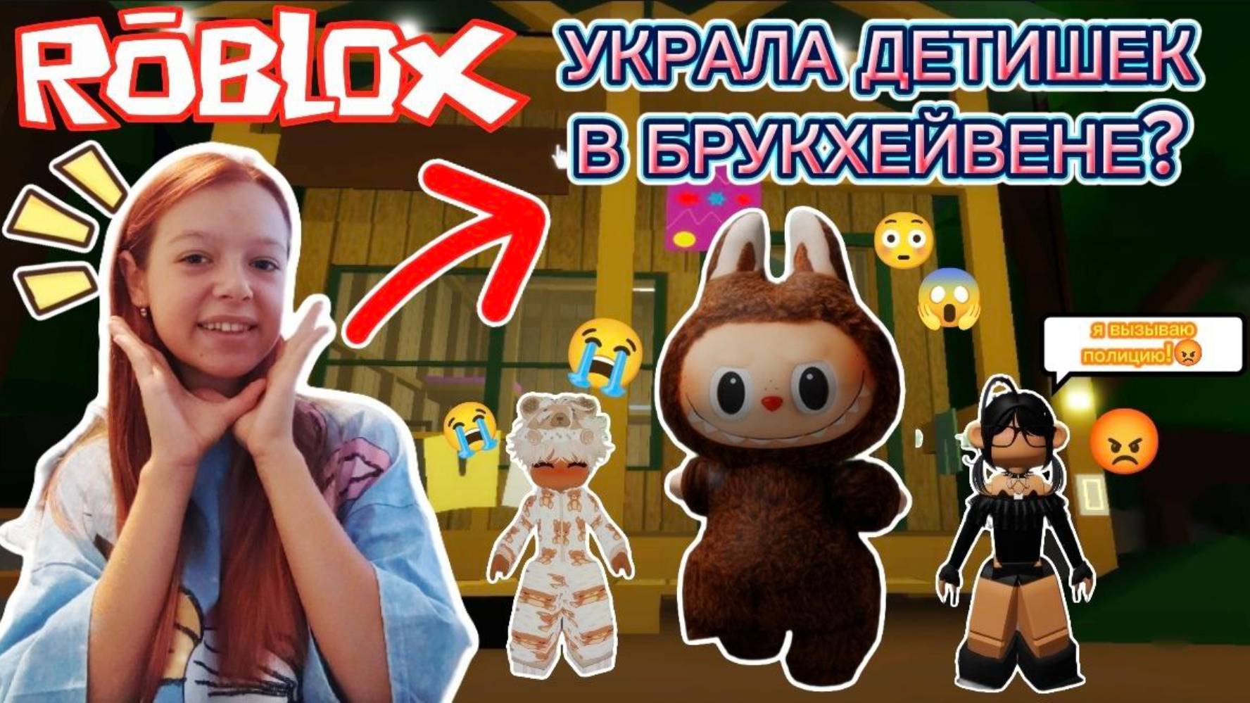 УКРАЛА ДЕТИШЕК В БРУКХЕЙВЕН РОБЛОКС BROOKHAVEN ROBLOX