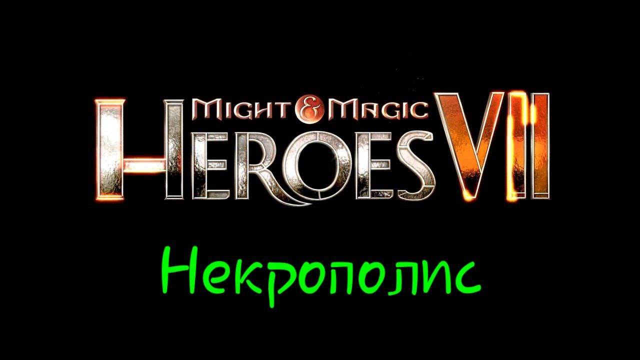 Might & Magic Heroes VII. Некрополис