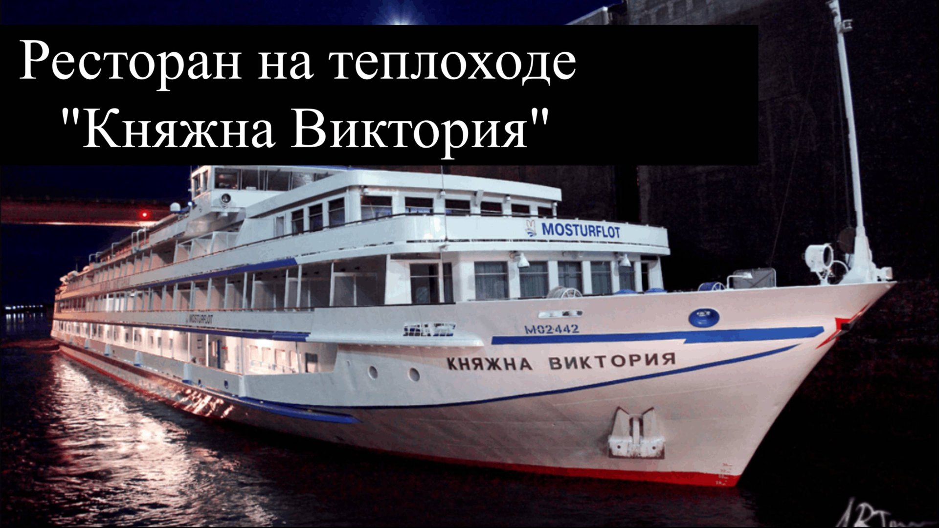 Чем кормят на теплоходе класса люкс? Круиз на теплоходе"Княжна Виктория"