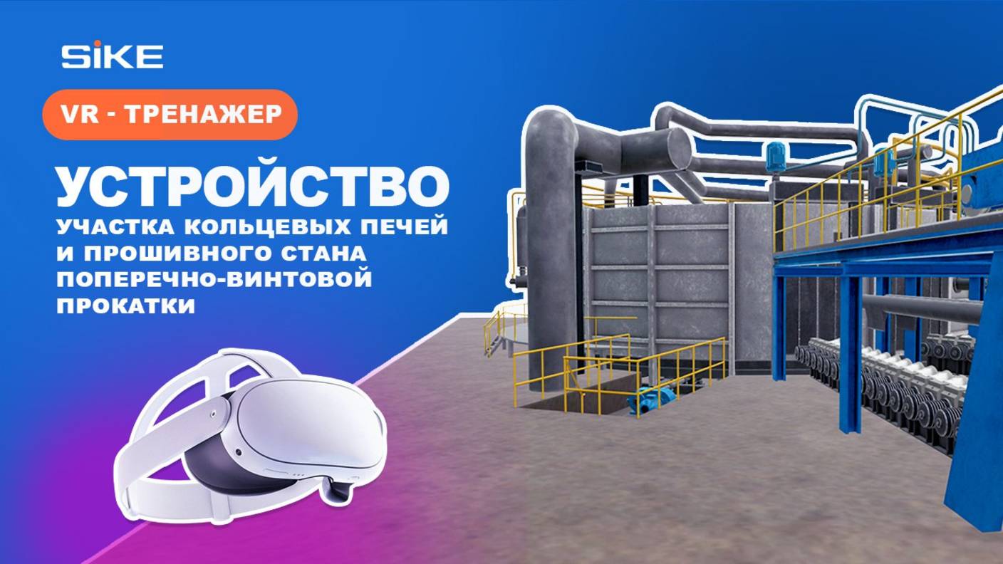 Устройство участка кольцевых печей и прошивного стана — Виртуальный тренажерный комплекс (VR) SIKE