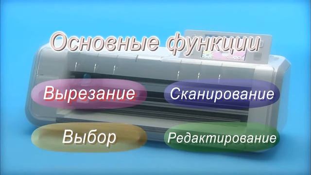 ScanNCut многофункциональная раскройная машина