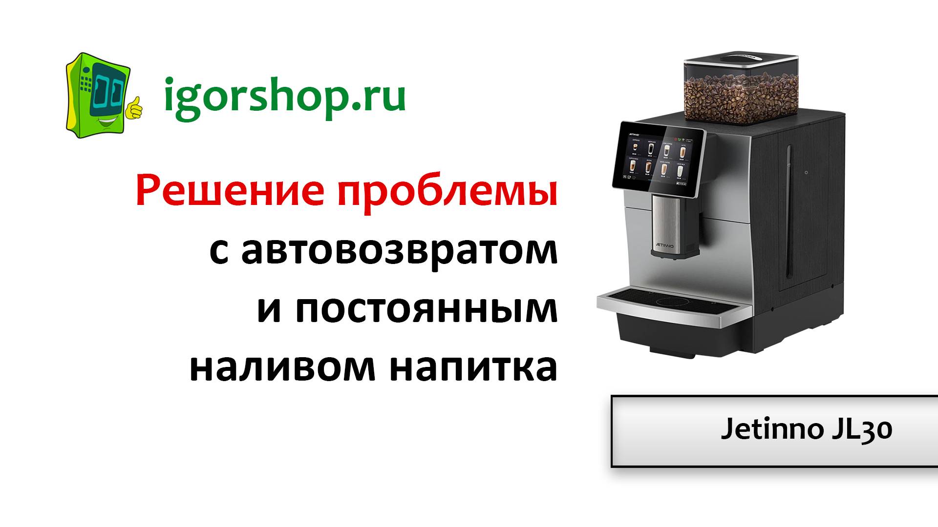 JL 30 решение с многократным наливом