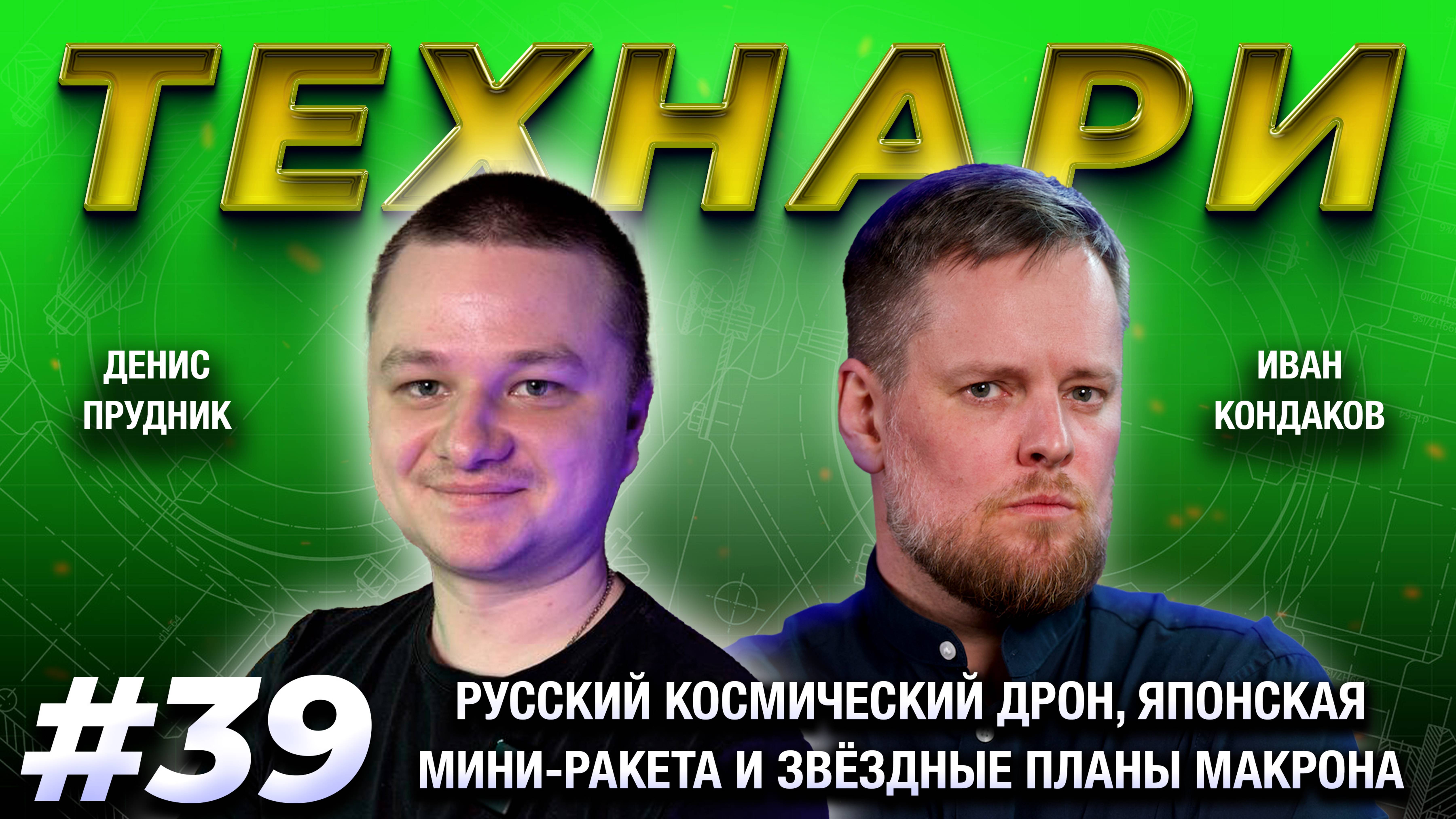 ТЕХНАРИ 39 - Русский космический дрон, японская мини-ракета и звёздные планы Макрона