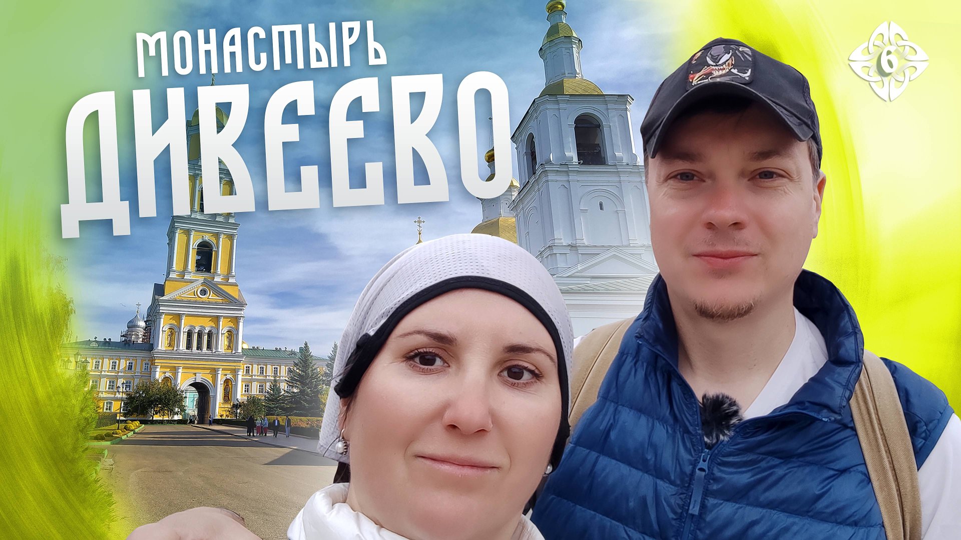 ДИВЕЕВО – КУСОЧЕК НЕБА НА ЗЕМЛЕ. Обзор Серафимо-Дивеевского монастыря. 6-й день велопохода