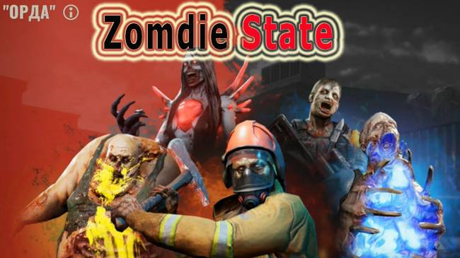 KrikNebes - Zomdie State : СОБЫТИЕ "ОРДА"