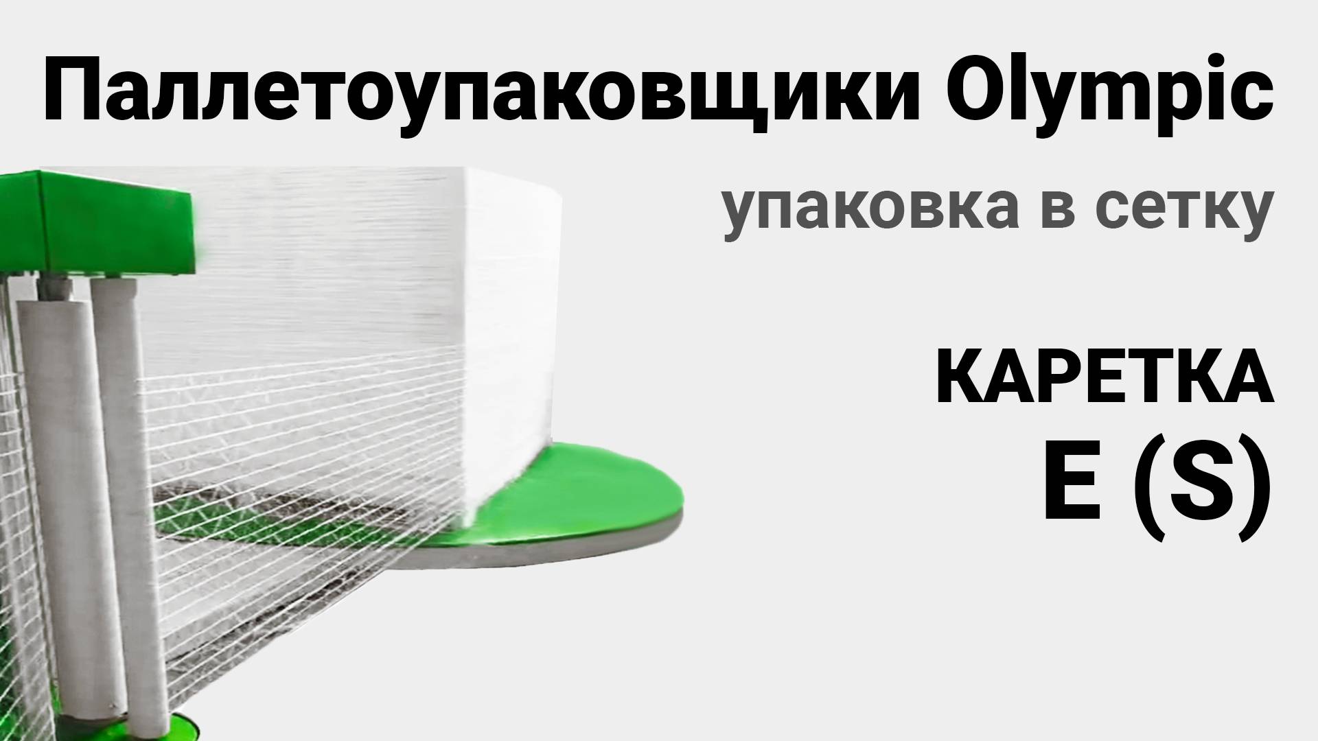 Паллетоупаковщик Olympic - обмотка в сетку с помощью каретки Е (S)