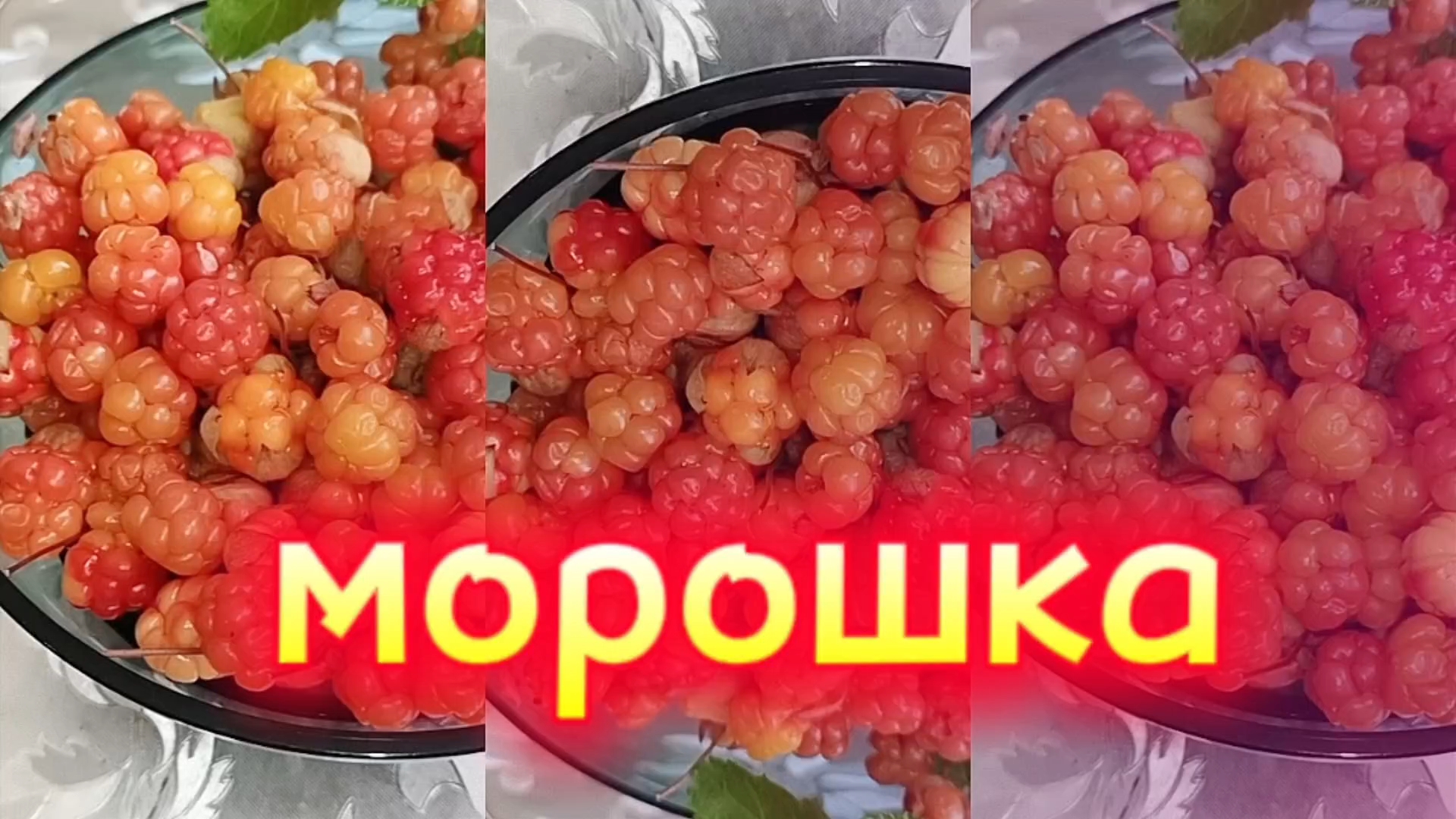 Морошка видеоколлаж