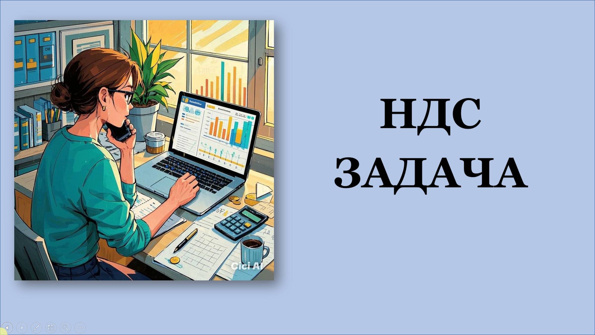 НДС. ЗАДАЧА 1. РАСЧЁТ НДС И ПРИБЫЛИ. ОТЧЁТ О ФИНАНСОВЫХ РЕЗУЛЬТАТАХ. БУХГАЛТЕРСКИЙ БАЛАНС. Часть 2