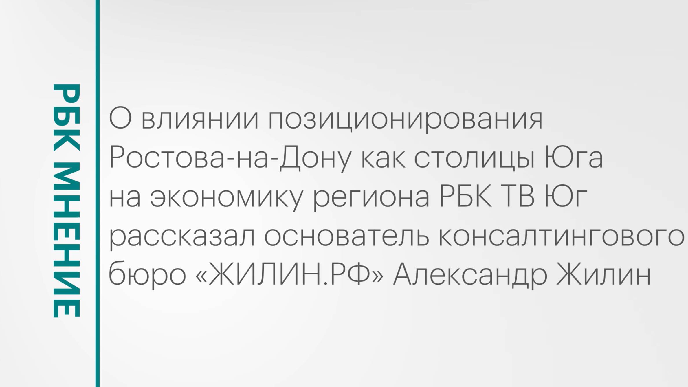 Влияние позиционирования Ростова-на-Дону как столицы Юга на экономику региона || РБК Мнение