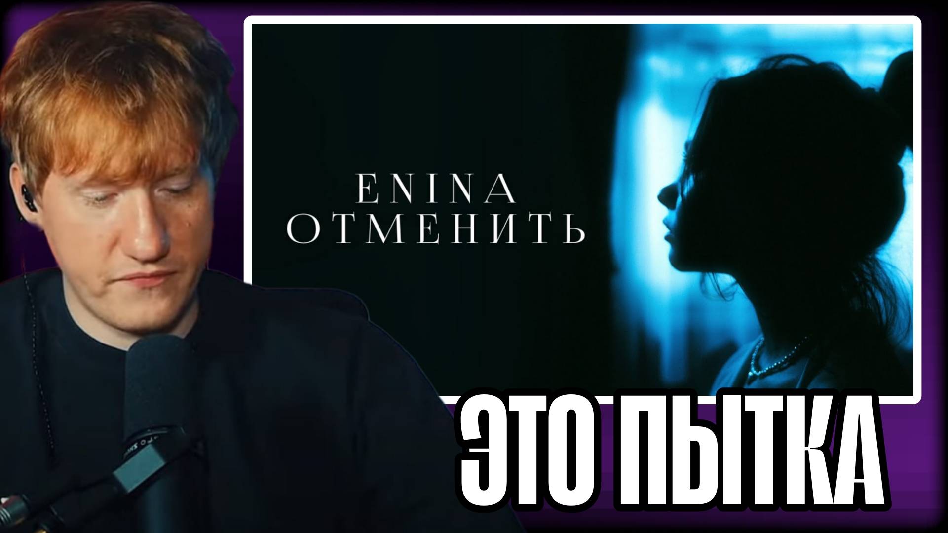 ДК СЛУШАЕТ "ENINA — ОТМЕНИТЬ" \\ СЫН ДК НАРЕЗКИ