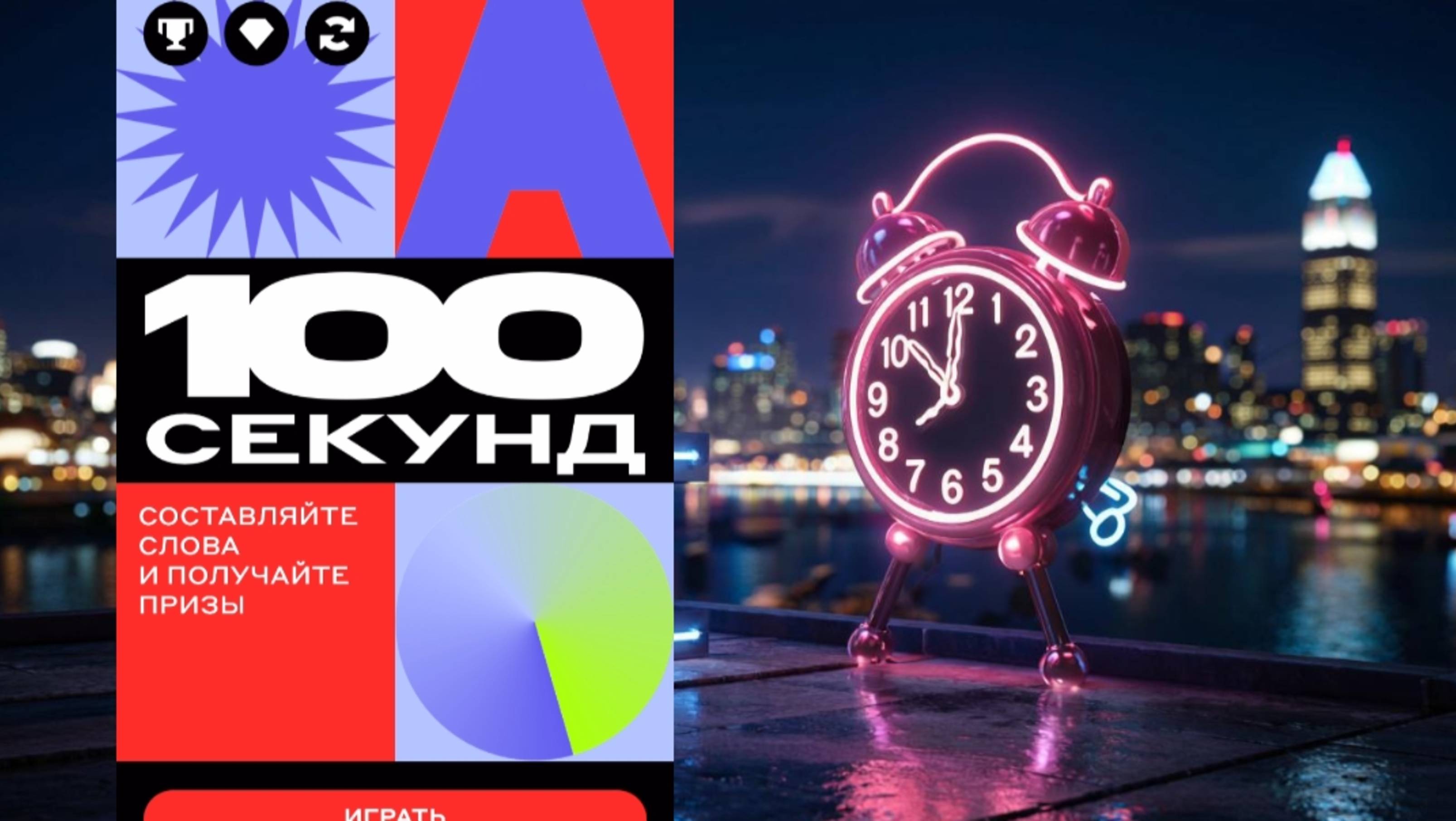 4 августа 100 секунд Альфа банк