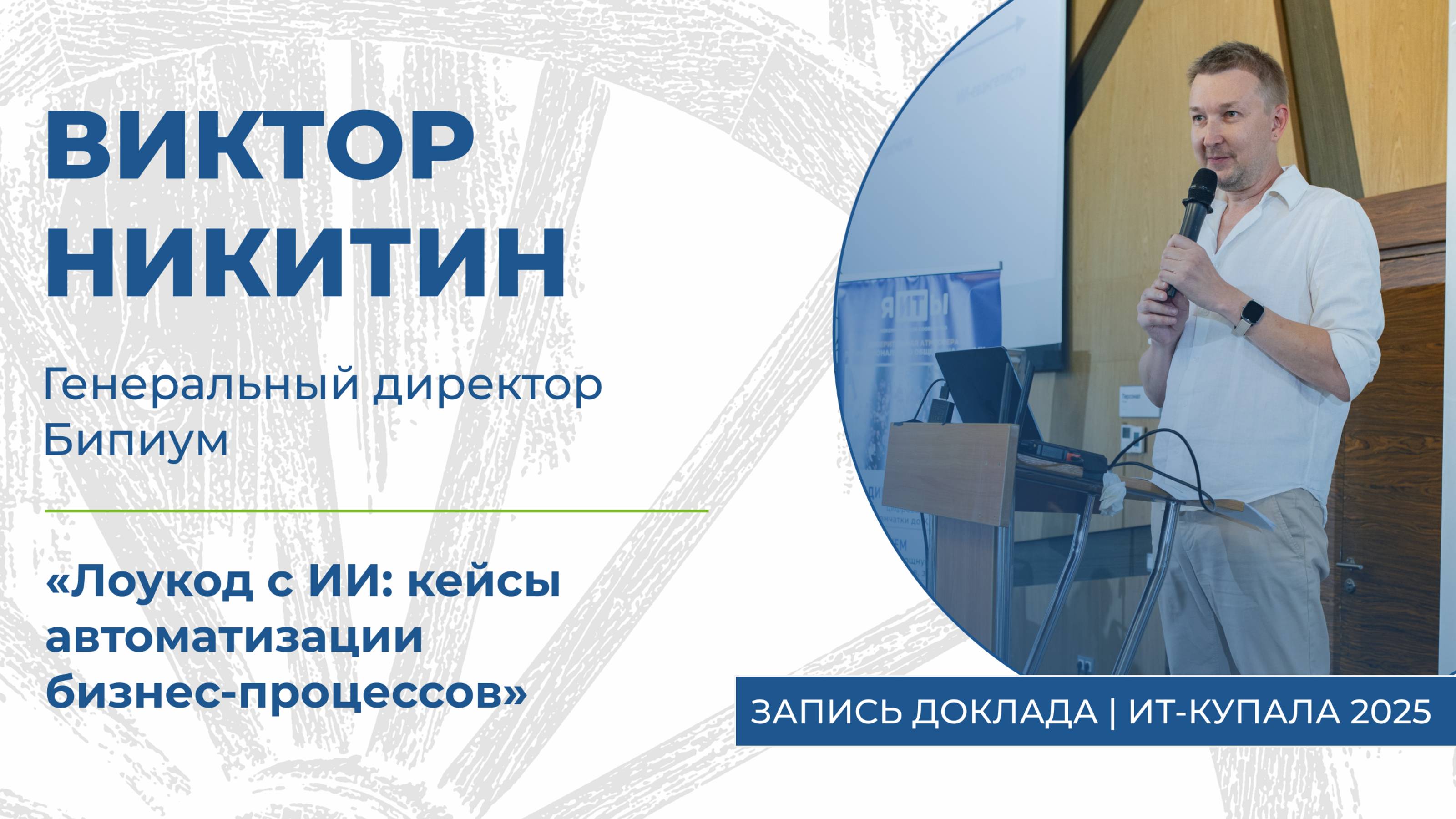 Виктор Никитин | «Лоукод с ИИ: кейсы автоматизации бизнес-процессов»