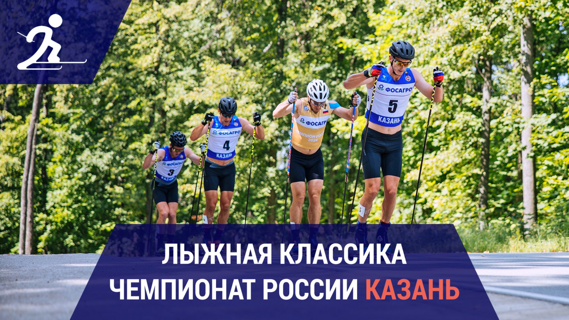 Лыжные гонки. Чемпионат России по лыжероллерам | Казань