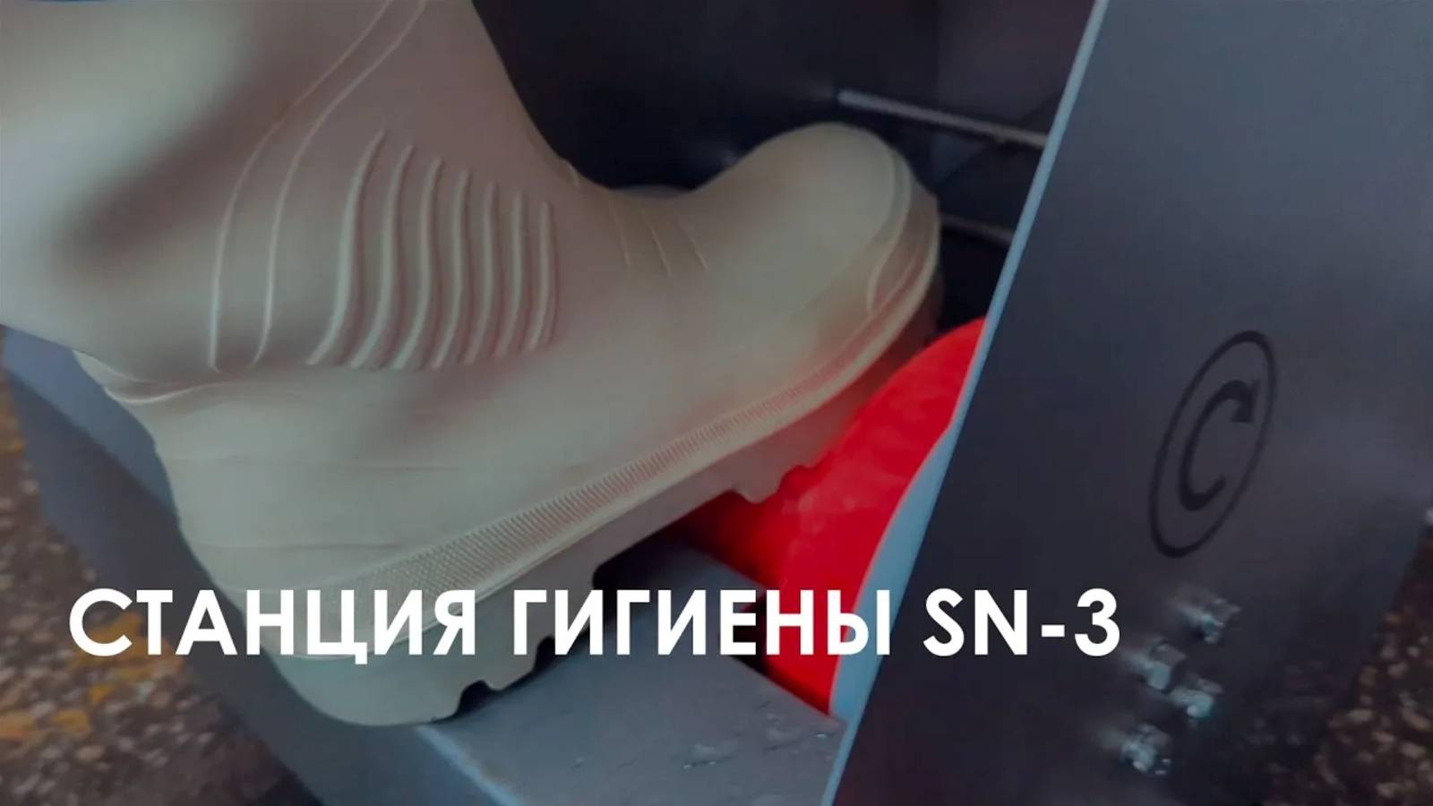 Станция гигиены обуви SN-3