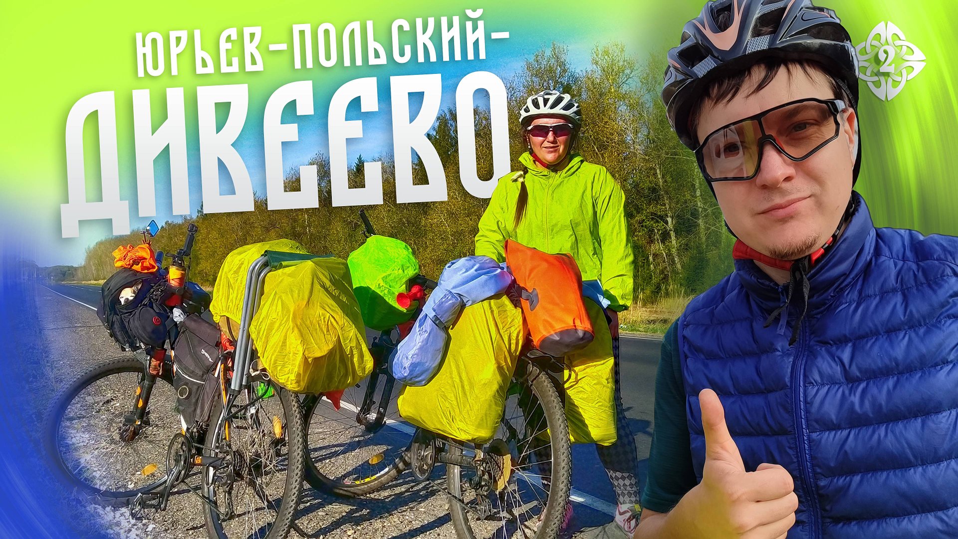 Велопутешествие до ВЛАДИМИРА с больным коленом и чувством отчаяния…