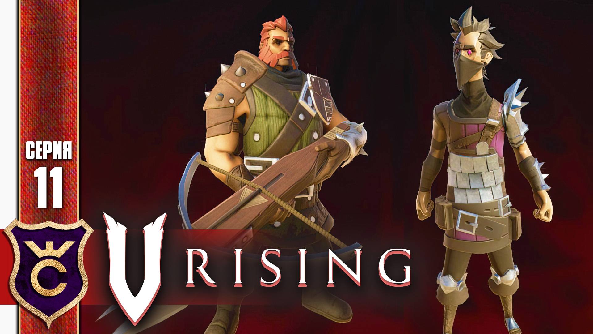 РУФУС БРИГАДИР И КЛАЙВ ПОДЖИГАТЕЛЬ! V Rising #11