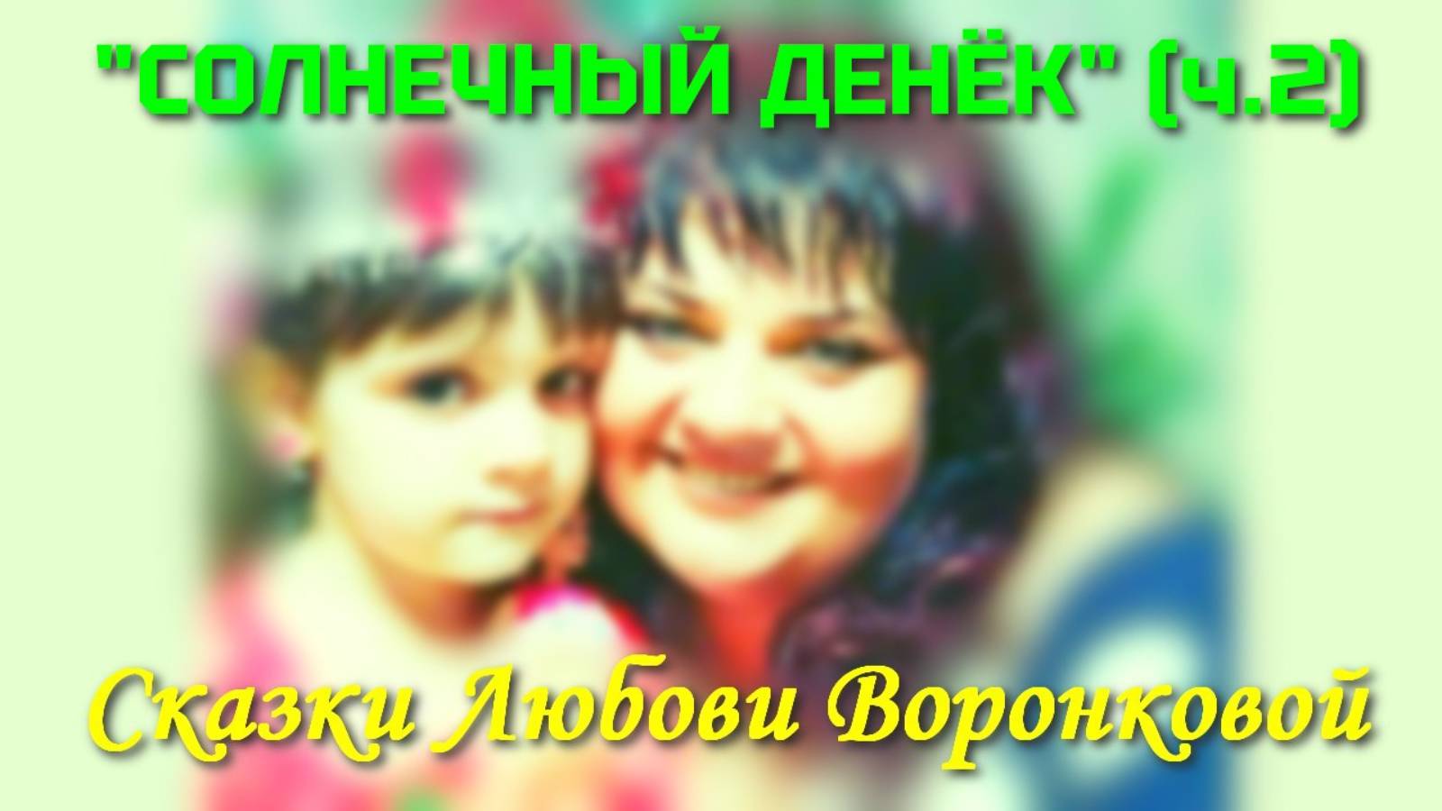 "СОЛНЕЧНЫЙ ДЕНЁК" (ч.2). Любовь Воронкова (11.01.2025)