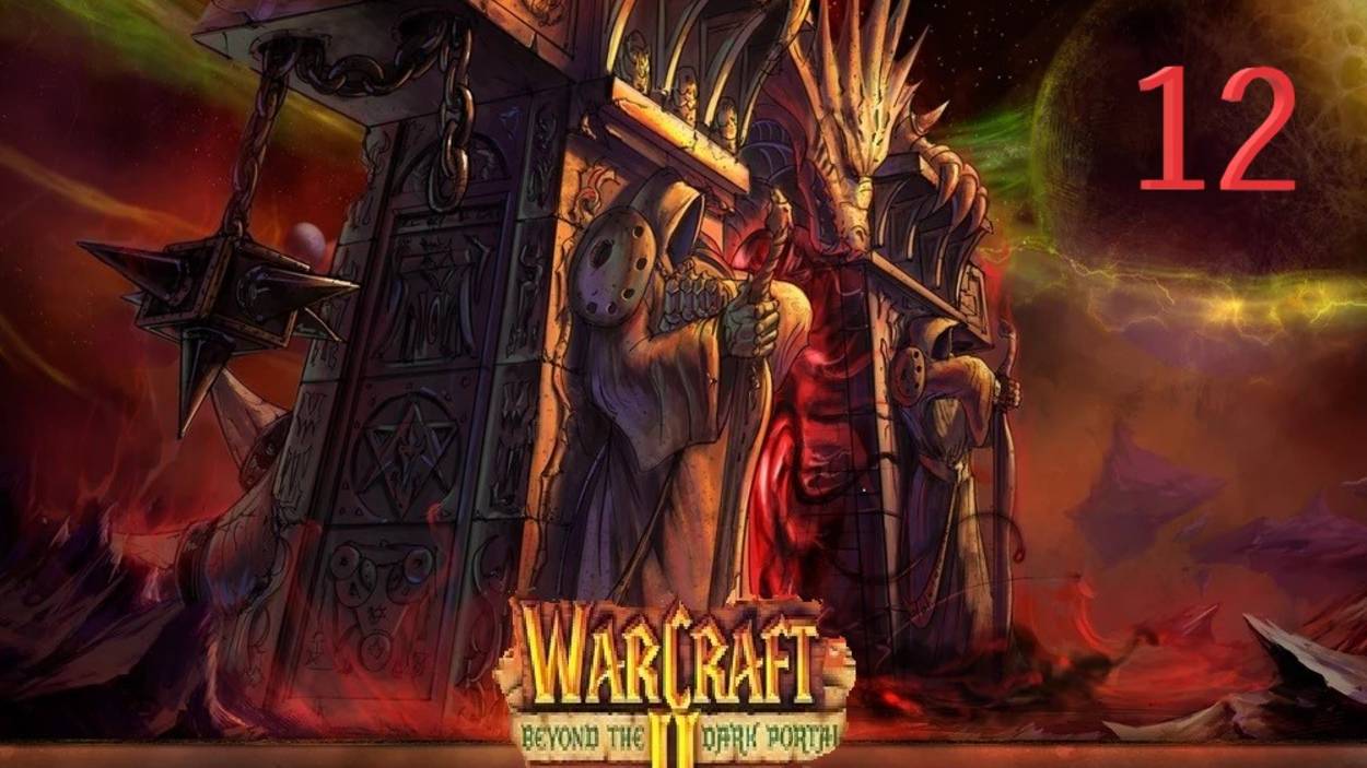 WarCraft 2 Beyond tne dark portal - Орки миссия 12 - Темный Портал