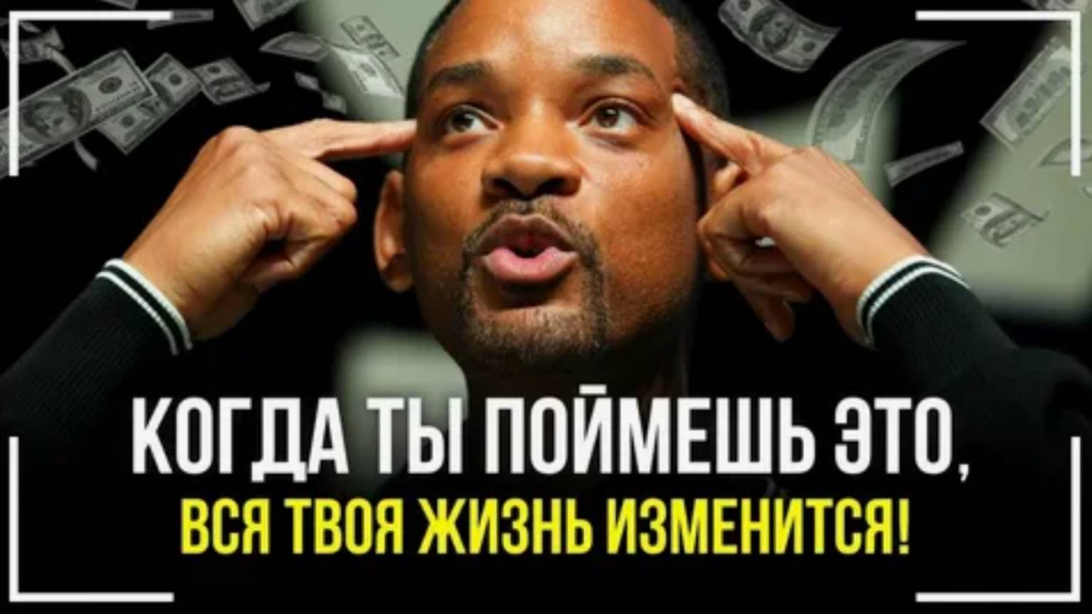 Уилл Смит - Делай ЭТО в Течение 21 Дня! Только 1% Людей Делают ЭТО! Лучшая Мотивация!