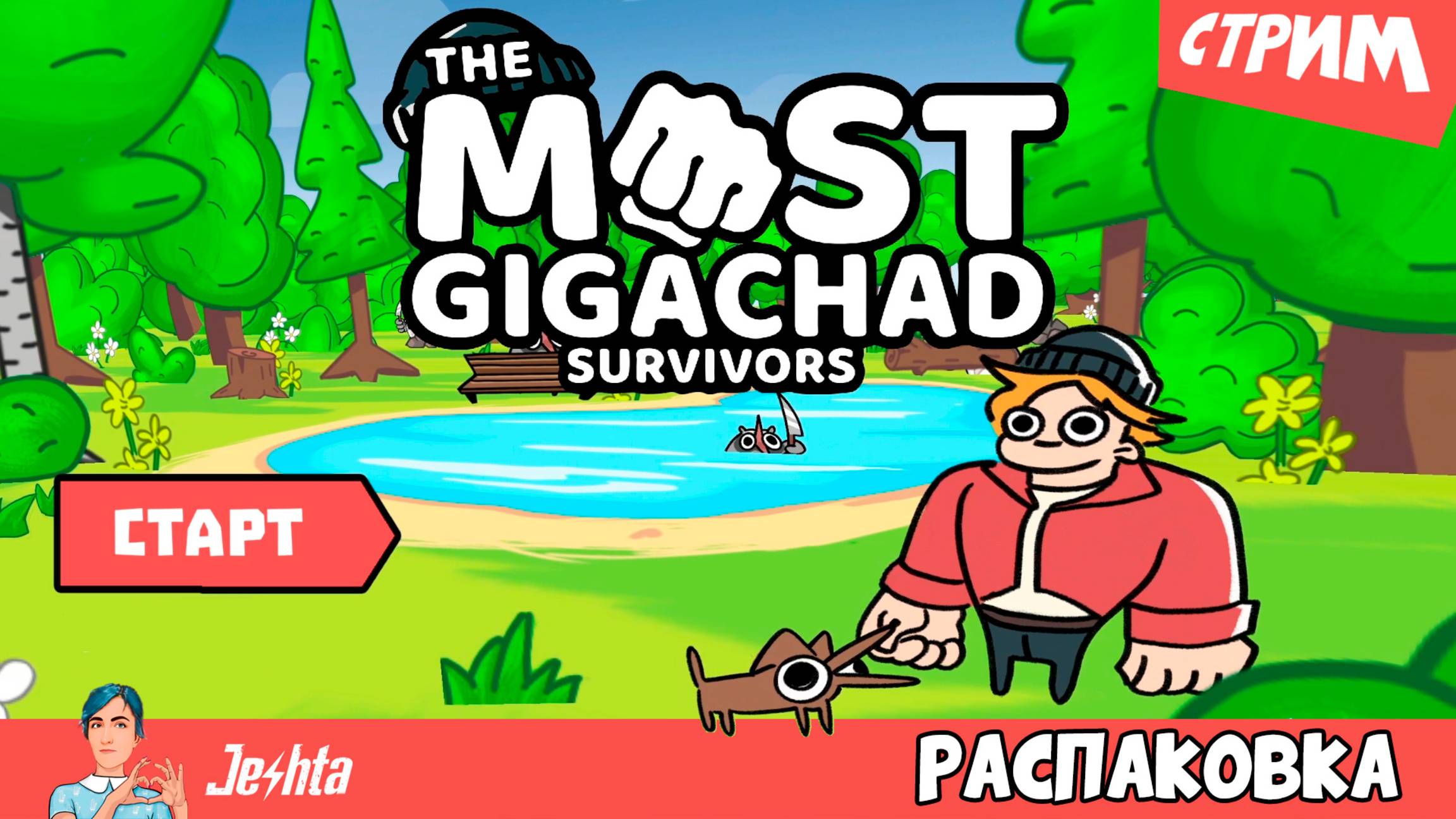 «Самые спортивные выживатели» 🏅 летсплей часть 1