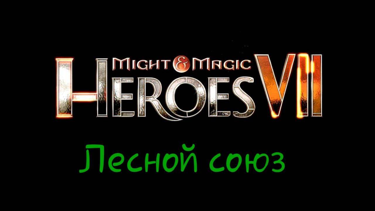 Might & Magic Heroes VII. Лесной союз