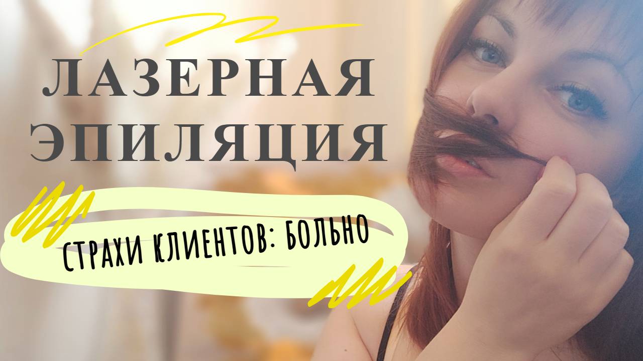 лазерная эпиляция.mp4