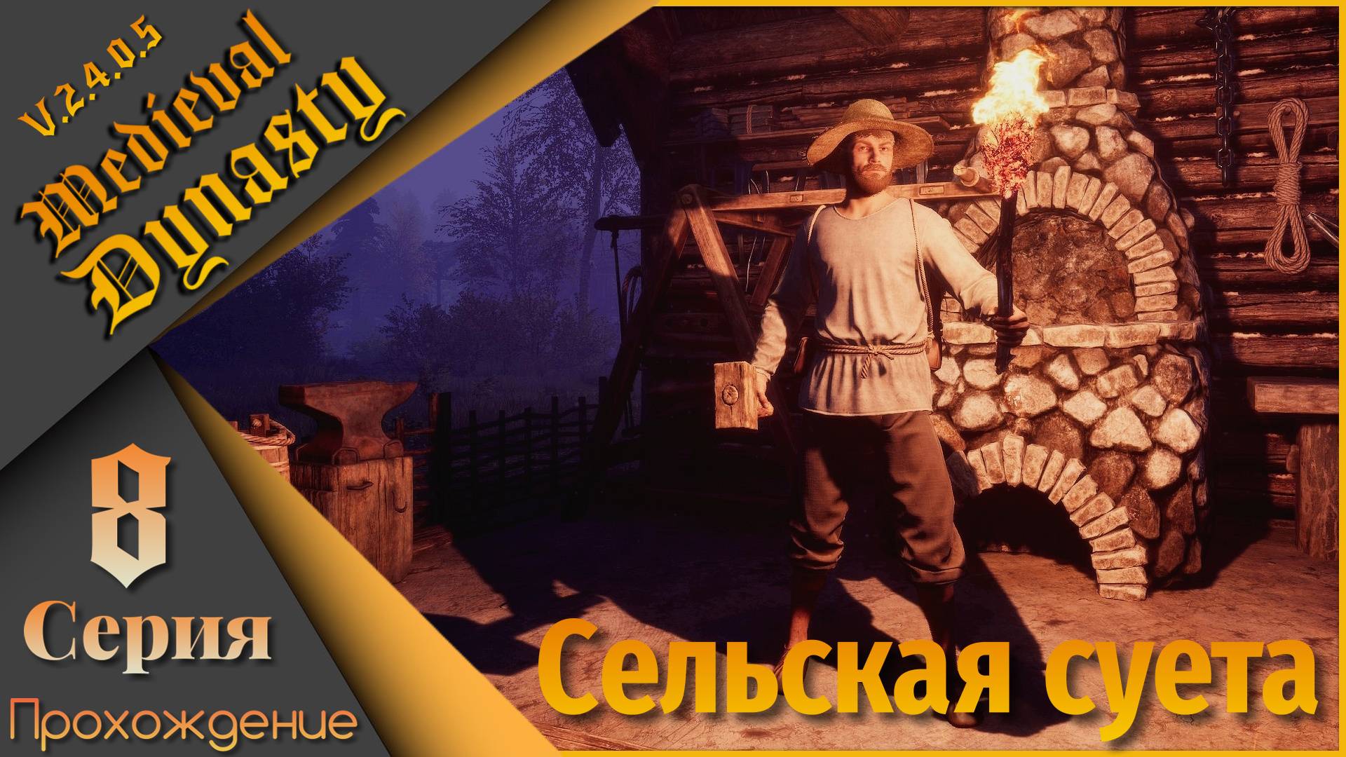 Medieval Dynasty 8 серия (V.2.4.0.5) - Сельская суета... Стройка, добыча, квесты...