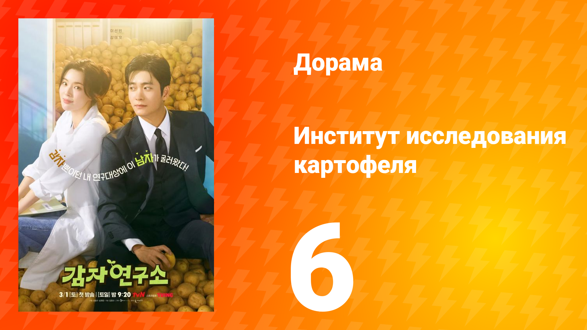 Институт изучения картофеля 6 серия