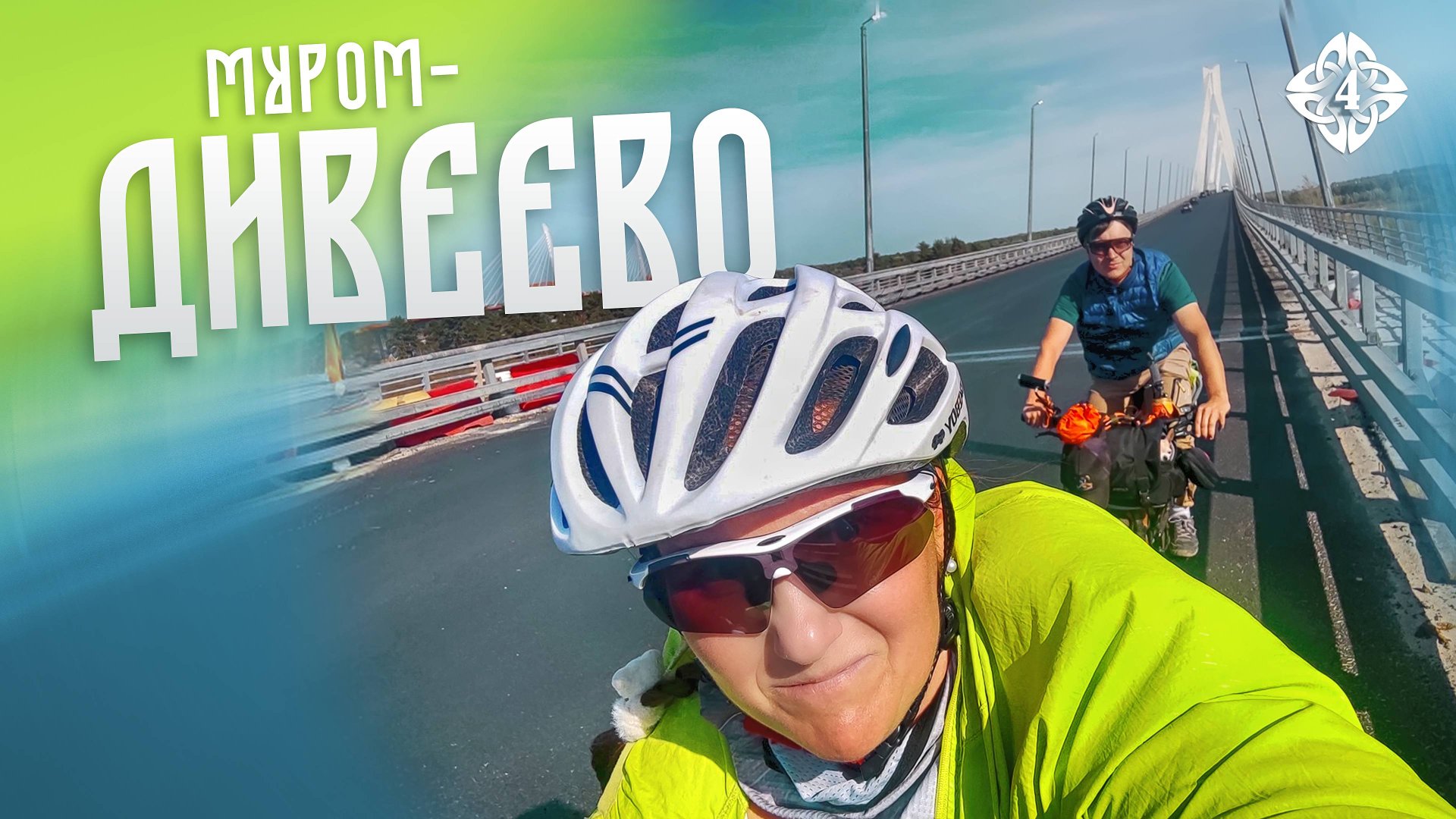 КЛЕЩЕВАЯ СТОЯНКА под Мошками. По Муромскому мосту, ВЕЛОПОХОД день 4-й