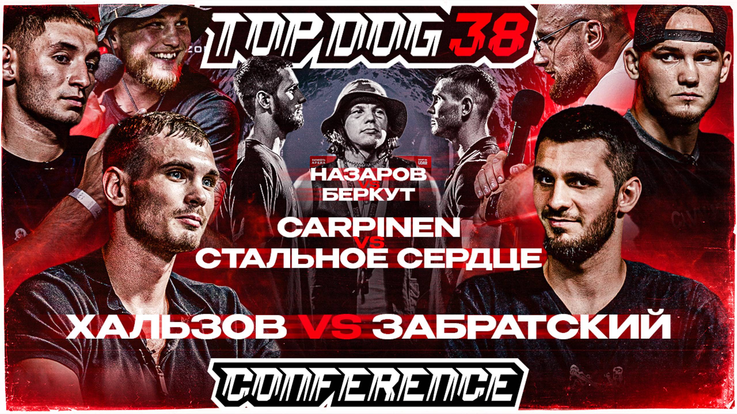 Хальзов VS Забратский, Carpinen VS Стальное Сердце | Конференция TOP DOG 38, Казань