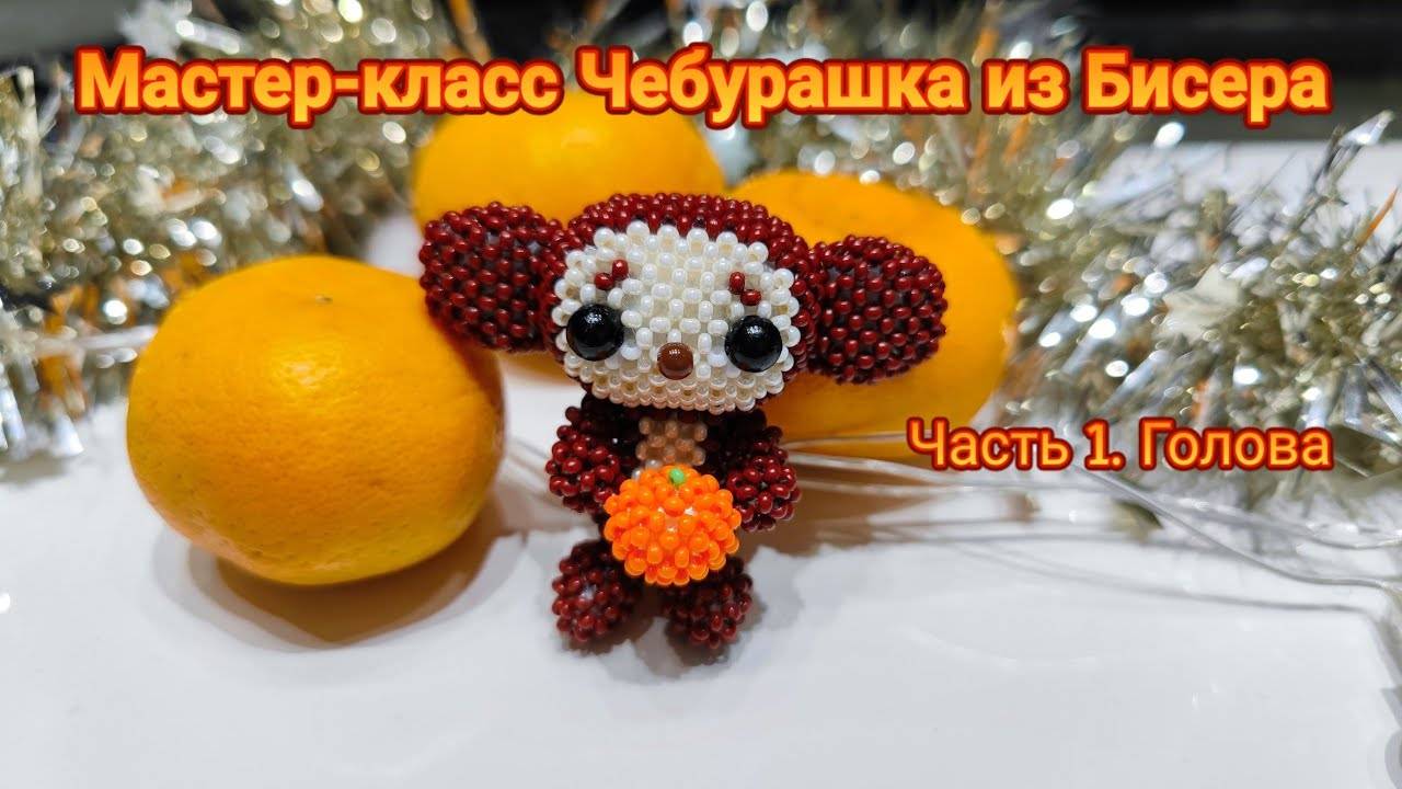 Мастер-класс Чебурашка из Бисера Часть1. Голова