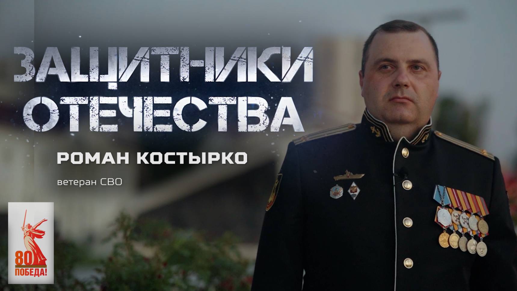 Роман Костырко — ветеран СВО (Защитники Отечества. 4 августа 2025)