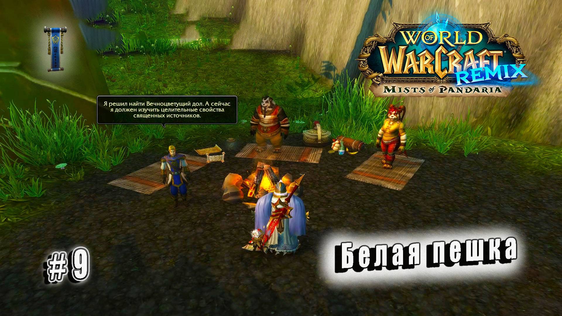 World of Warcraft: Mists of Pandaria REMIX - Нефритовый Лес: Белая пешка (9)