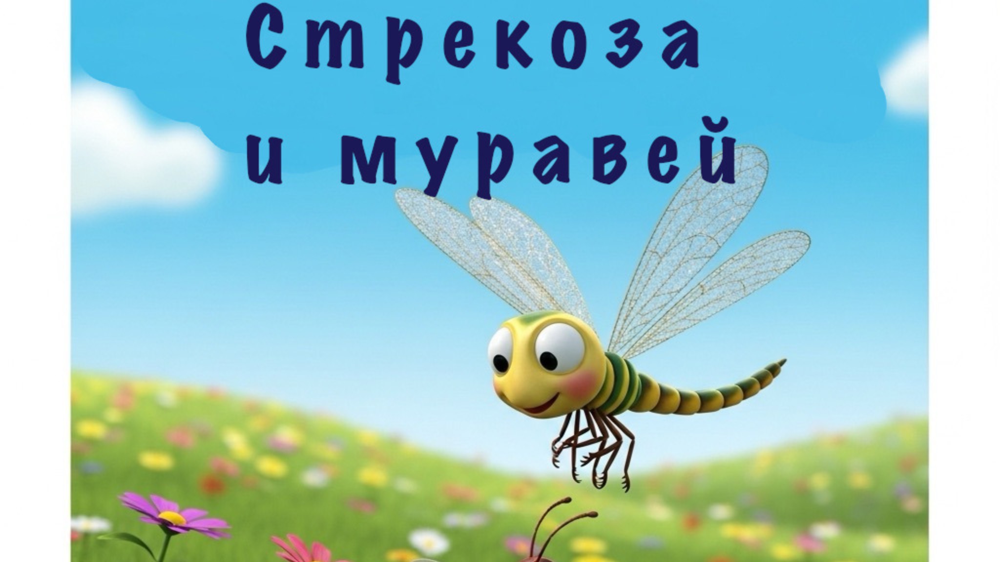 Стрекоза и муравей Басня И. Крылов
