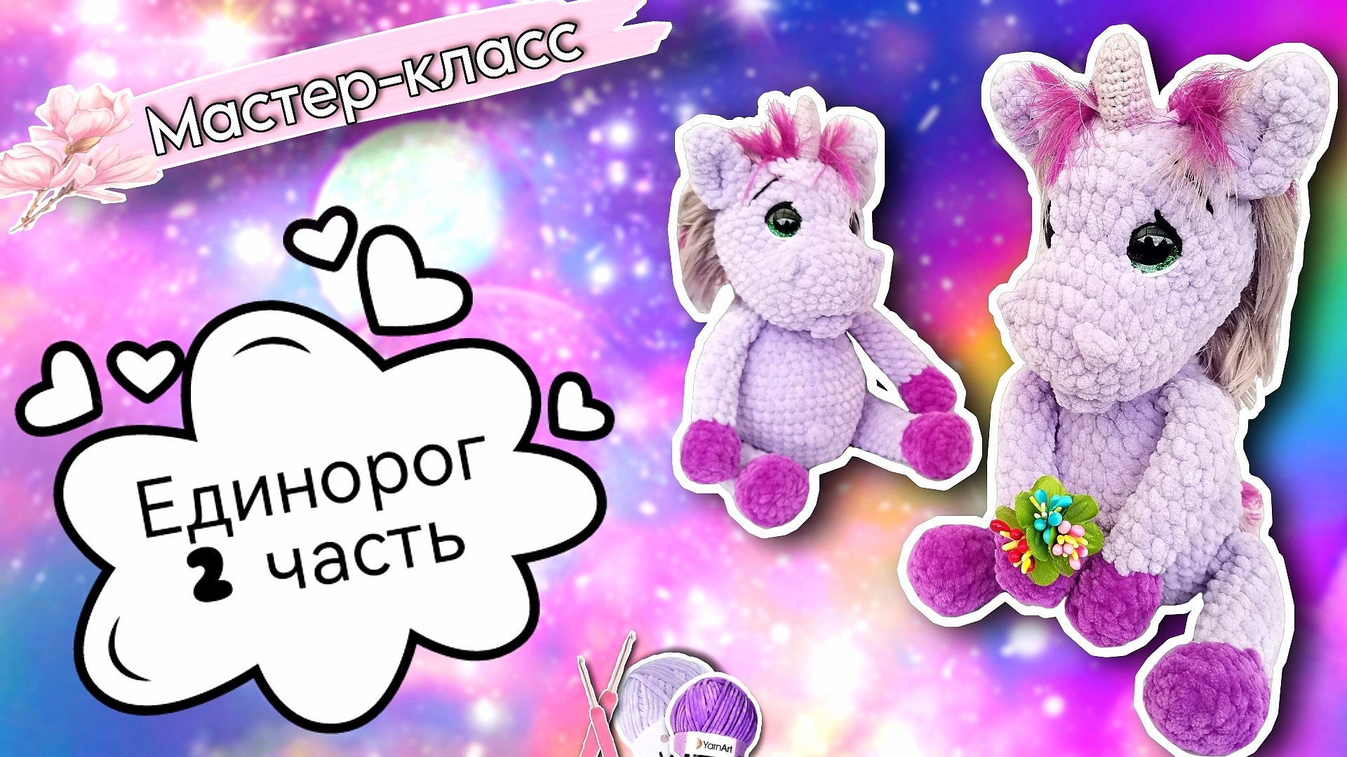 Продолжаем вязать СКАЗОЧНОГО ЕДИНОРОГА🌈🦄крючком из плюшевой пряжи. Часть 2