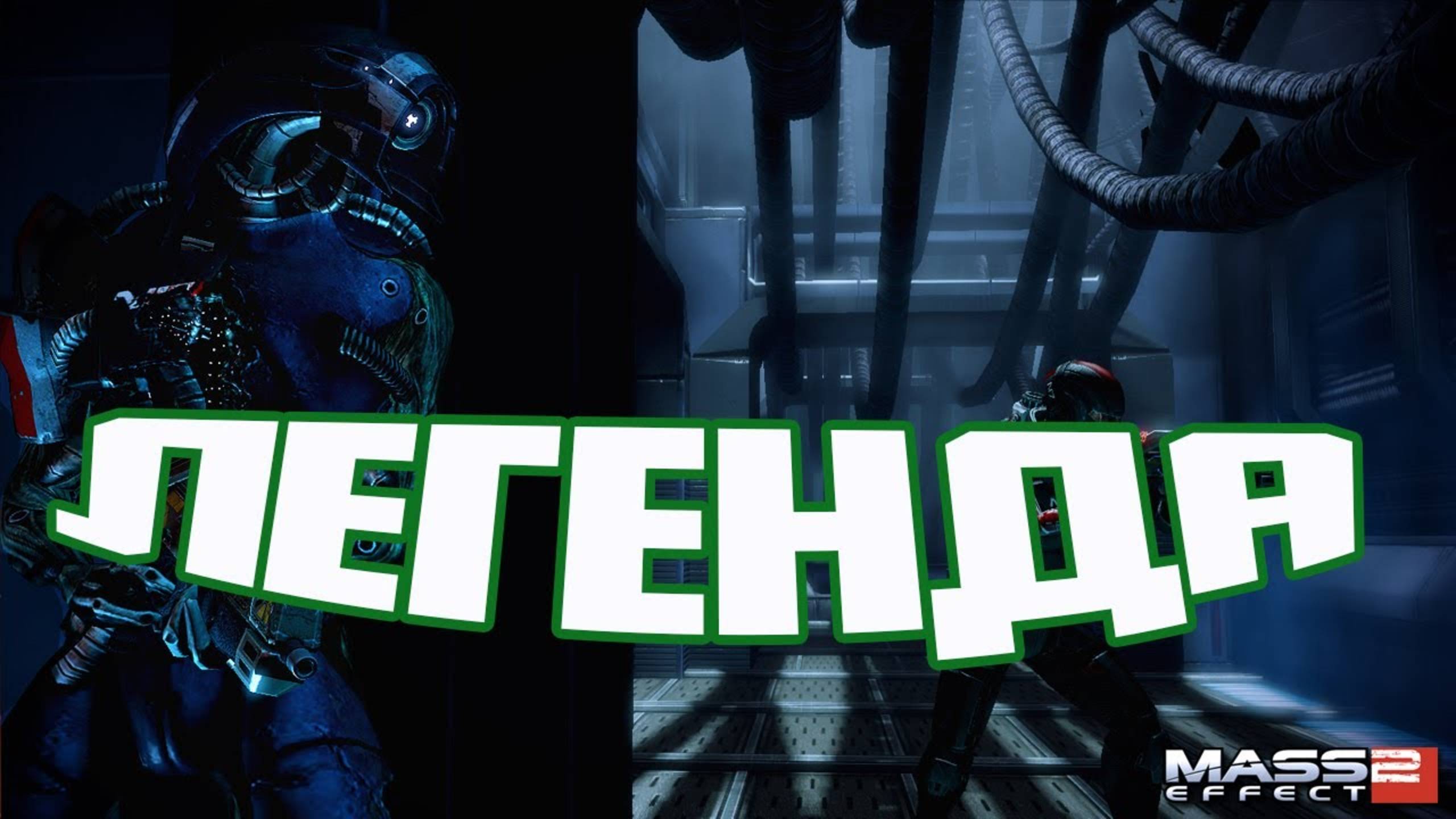 Легенда #10 Mass Effect 2