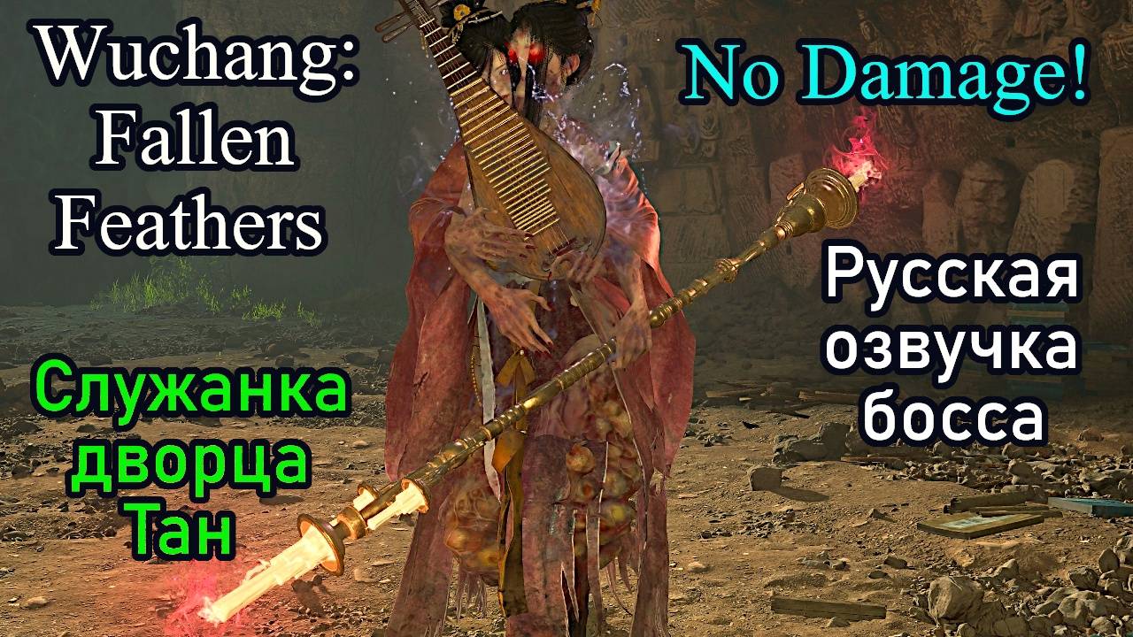 Wuchang: Fallen Feathers. Служанка дворца Тан  ( No hit / No Damage )