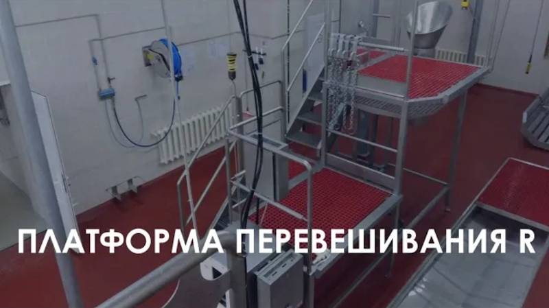 Платформа перевешивания R