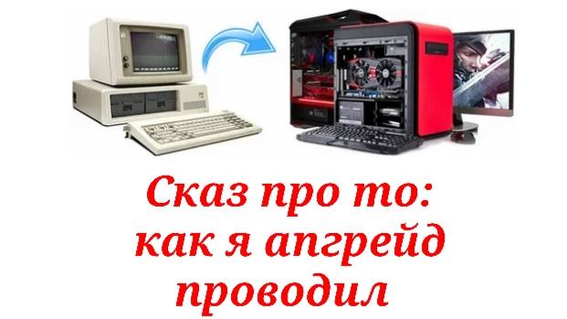Моя история апгрейда ПК. Скупой платит и платит